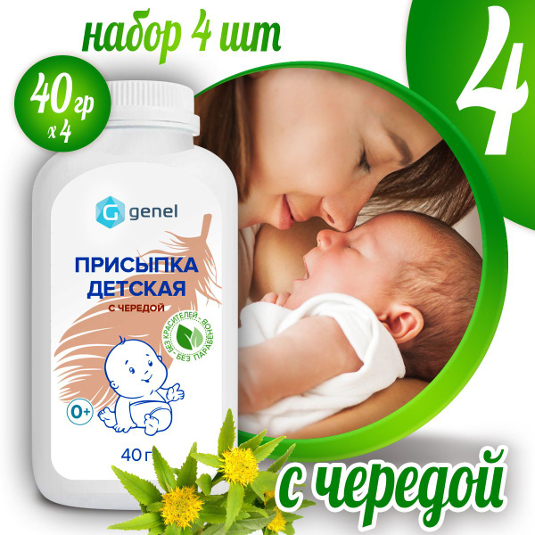 Присыпка детская с чередой GENEL от опрелостей покраснений / под ...