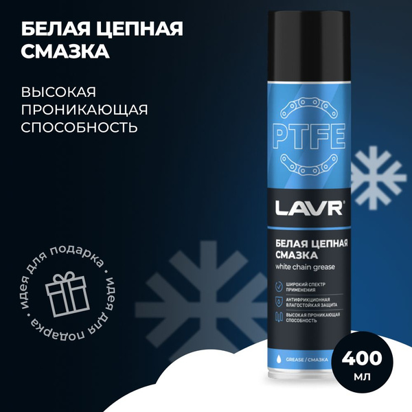 Смазка цепи тефлоновая для велосипеда, мотоцикла с PTFE LAVR, 400 мл ...