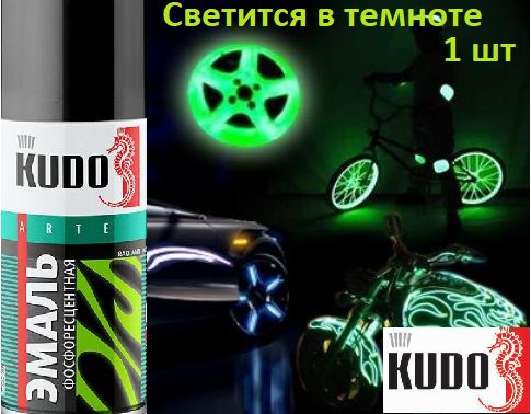Краска люминесцентная KUDO 1 шт., 210 мл. - купить с доставкой по выгодным ценам в интернет ...