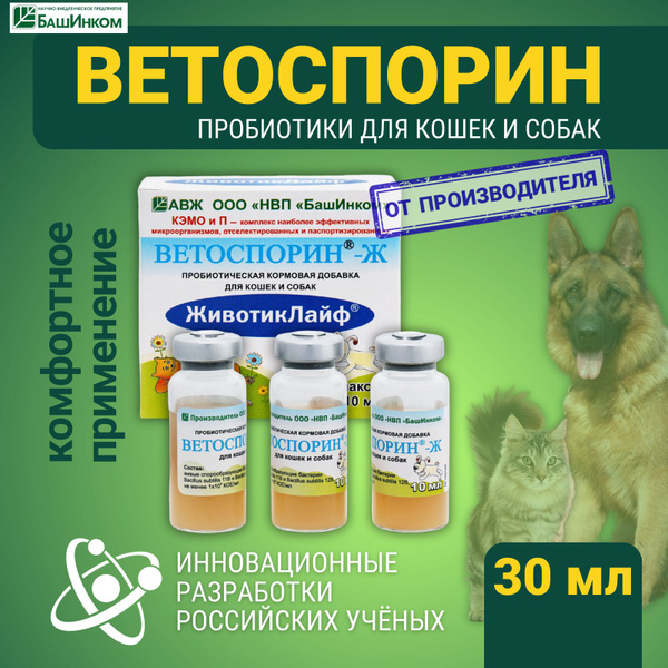 Кормовая добавка пробиотики Ветоспорин ж Животик Лайф для кошек и собак ...