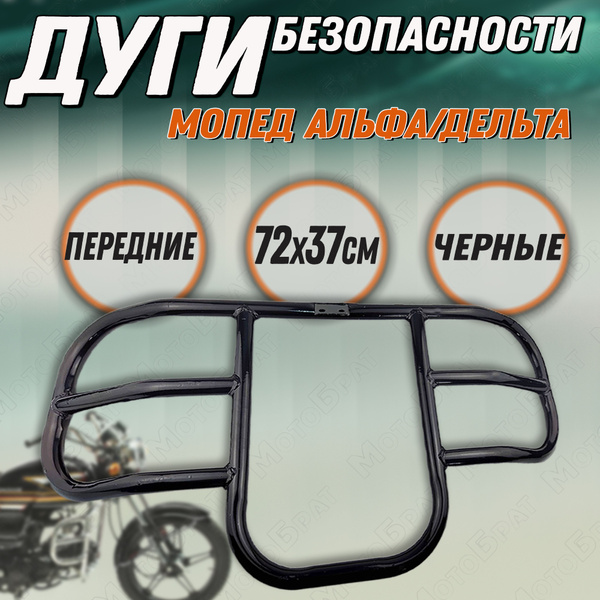 Дуги передние для мопеда Альфа (черные) - купить по низким ценам в ...