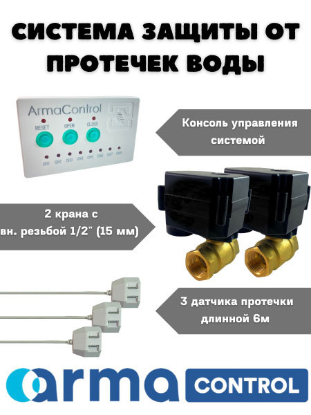 Система защиты от протечек воды ARMAControl -1 G 1/2" (с двумя шаровыми ...