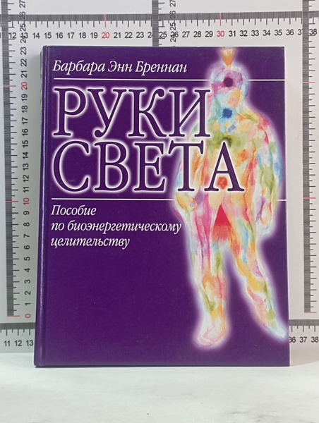 Б.Э. Бреннан / Руки света. Пособие по биоэнергетическому целительству ...