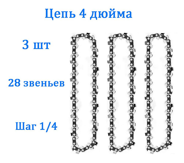 3*Цепь 4 дюйма 28 звеньев для аккумуляторной мини Цепной Пилы3 ...