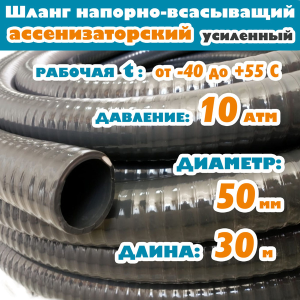Шланг Ассенизаторский (УСИЛЕННЫЙ) напорно-всасывающий 50 мм (2"), 10 ...