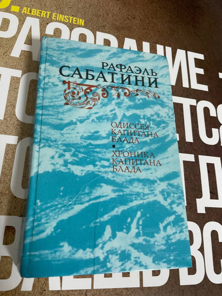Одиссея капитана Блада Рафаэль Сабатини купить с доставкой по