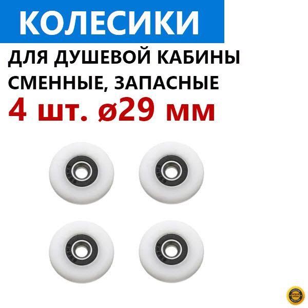 4 шт. колесо 29 мм для роликов душевой кабины. Запасные сменные ролики ...
