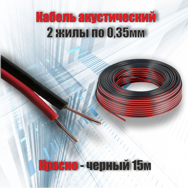 Кабель Акустический кабель красно-черный ШВПМ 2х0,35 мм2 купить c ...