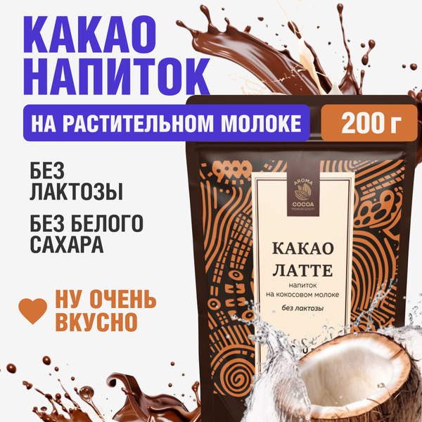Какао напиток, Aroma Cocoa, латте, без сахара, 200 г - купить с ...