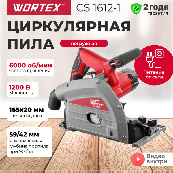 Пила циркулярная погружная с шиной WORTEX CS 1612-1,1200 Вт, 165х20 мм, до 59 мм, 6000 об/мин ...