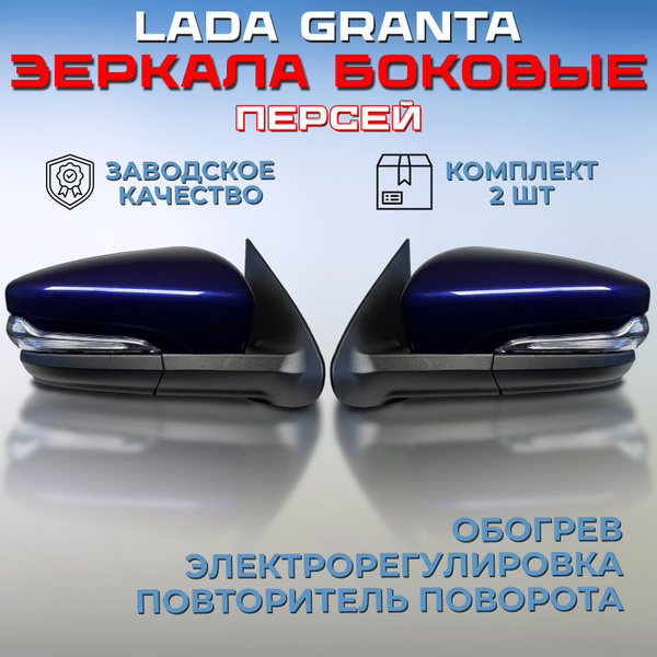 Комплект зеркал Лада Гранта / Калина / Datsun Персей 429, зеркала ...