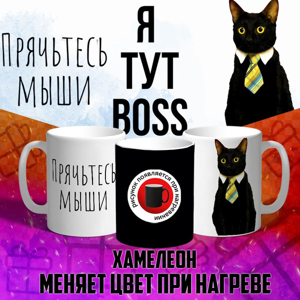 Кружка MIX "Прячтесь мыши я тут босс", 330 мл - купить по доступным ...