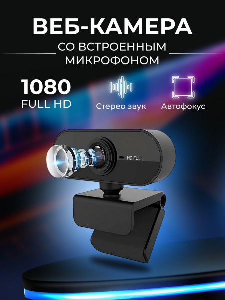Веб камера Pro5 для пк Web камера с микрофоном для ноутбука вебкамера Fullhd 1080p Usb