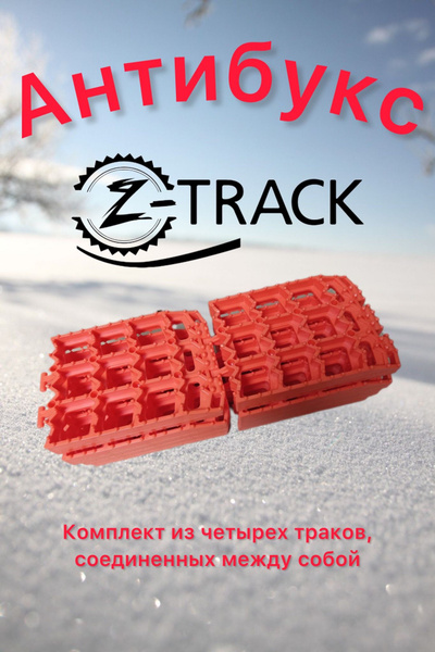 Траки противобуксовочные Z-Track Orange (4 трака) усиленные 4,5 т ...