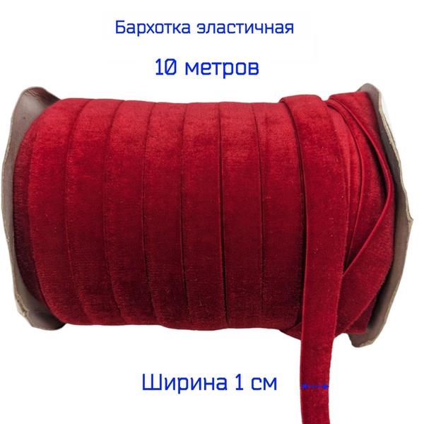 Резинка бархатная лента стрейч (эластичная) шир. 10мм, КРАСНАЯ, 10 ...