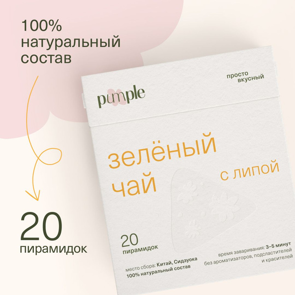 Чай Pumple зеленый с липой в пирамидках - купить с доставкой по ...