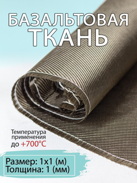 Базальтовая ткань купить по доступной цене с доставкой в интернет ...