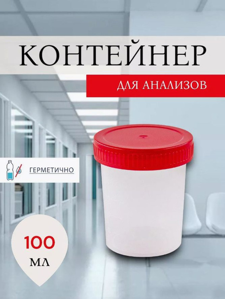 Баночка для анализов - купить с доставкой по выгодным ценам в интернет ...