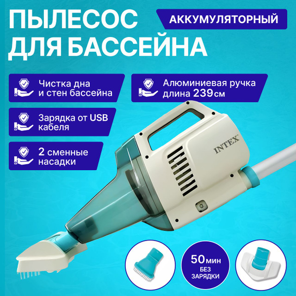 Intex 28626 ZR100 Вакуумный пылесос для чистки бассейна на ...