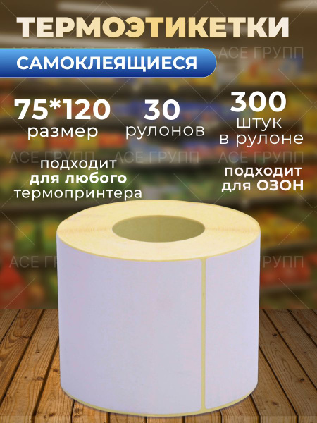 75*120 термоэтикетки - купить с доставкой по выгодным ценам в интернет ...