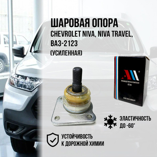 Шаровая опора Нива Шевроле 2123-2904192 ПР АС - купить по доступным ...