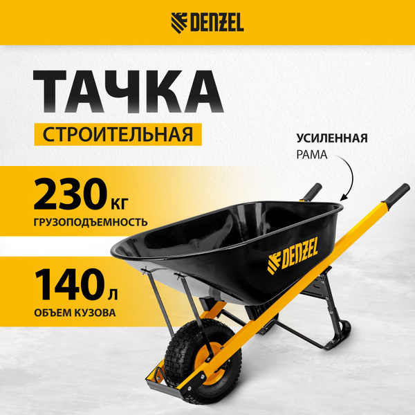 Тачка садовая Denzel 68999_черный, 230 кг - купить по выгодным ценам в ...