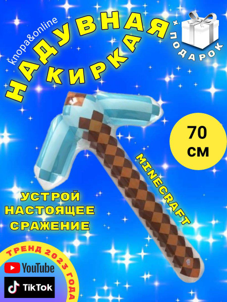 Игрушка надувная кирка Майнкрафт 70см - купить с доставкой по выгодным ...