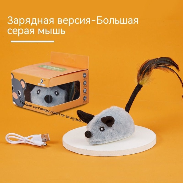 Игрушка для кошек "Мышь-беглец" (USB-перезаряжаемая), бегает, светится ...