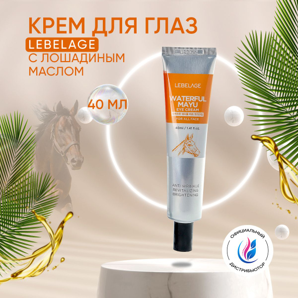 Крем для век и кожи вокруг глаз, LEBELAGE, интенсивно увлажняющий с ...