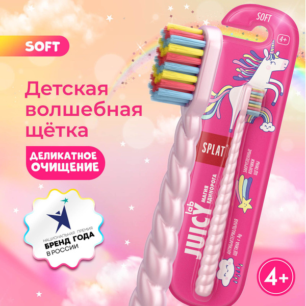Детская зубная щетка SPLAT JUICY LAB Магия единорога с ионами серебра, мягкая, для детей от 4 ...