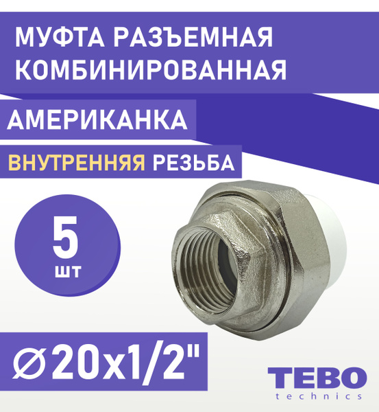 Муфта 20х1/2" разъемная (американка), внутренняя резьба, комплект 5 шт ...