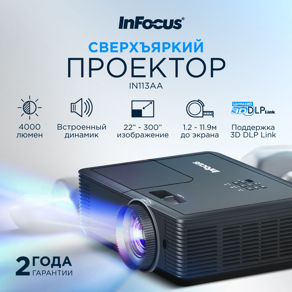 Проектор INFOCUS IN113AA для дома, для офиса, для школы, HDMI, домашний ...
