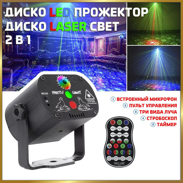 Лазерная светомузыка (цветомузыка) с пультом дистанционного управления ...