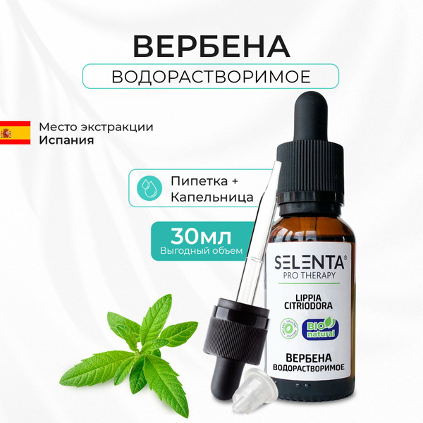 Selenta Вербена Водорастворимое Эфирное масло 30 мл (695679584)