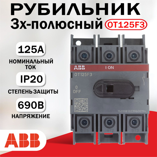 Рубильник ABB OT125F3 3P, 125А - купить по выгодной цене в интернет-магазине OZON (841102003)