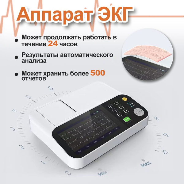 Аппарат ЭКГ 3-канальный 12 электродов Электрокардиограф ECG3 - купить с ...