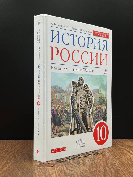 История России. Начало 20 - начало 21 века. 10 класс - купить с ...