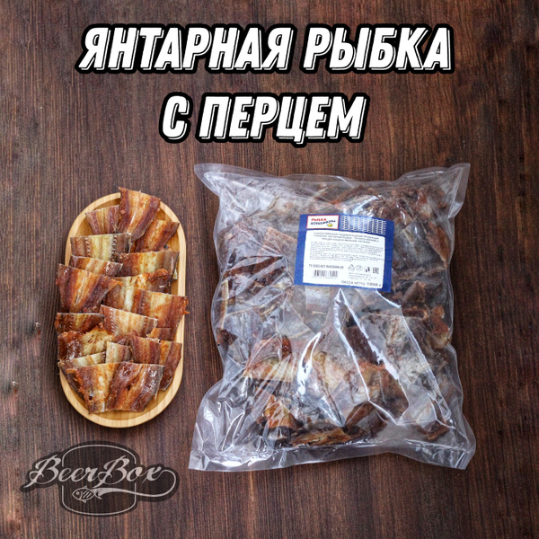 Янтарная рыбка с перцем ПРЕМИУМ кусочки острая 1 кг./ Вкусная закуска к ...