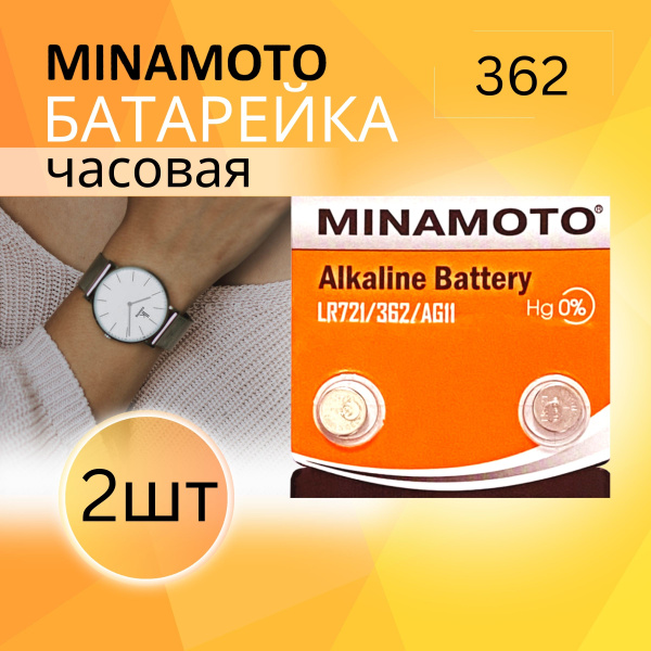 MINAMOTO Батарейка LR58 (LR721, LR721, AG11, G11), Щелочной тип, 1,5 В ...