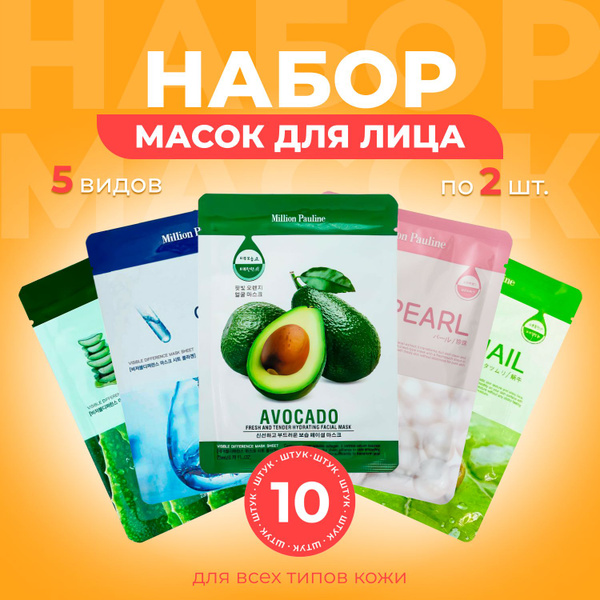 Набор тканевых масок для лица Million Pauline 10 шт - купить с ...