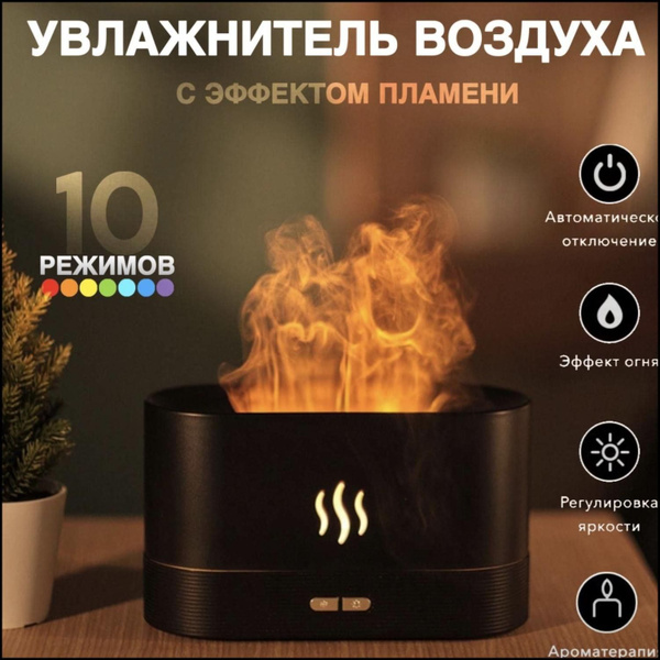 Увлажнитель воздуха увлажнитель пламя черный, черный купить на OZON по ...
