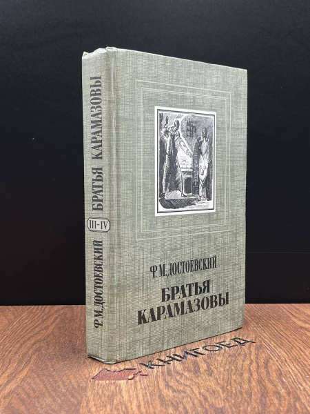 Братья Карамазовы. Книга 2. Части 3-4 - купить с доставкой по выгодным ...