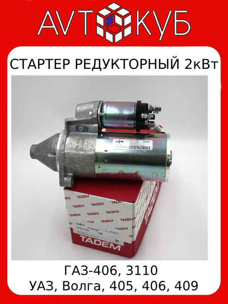 Стартер "КЗАТЭ" ГАЗ/УАЗ - 405, 406, 409 редукт. 12V (2кВт) 5732.3708 - TADEM арт. 5742.3708 ...