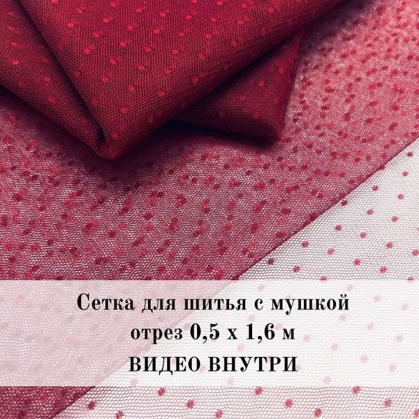 Сетка для шитья в мушку. Ткань сетка для декора нижнего белья и одежды ...