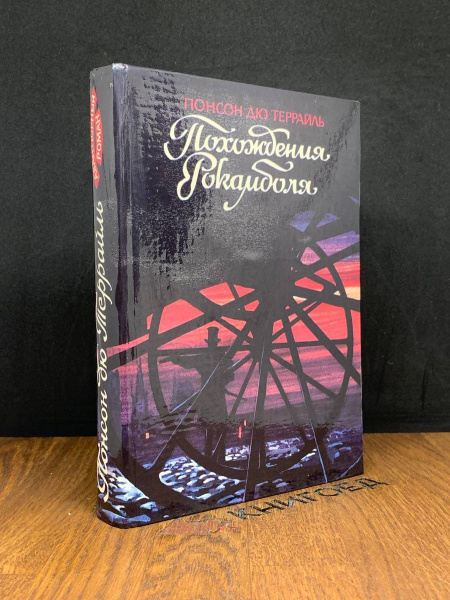 Похождения Рокамболя - купить с доставкой по выгодным ценам в интернет ...