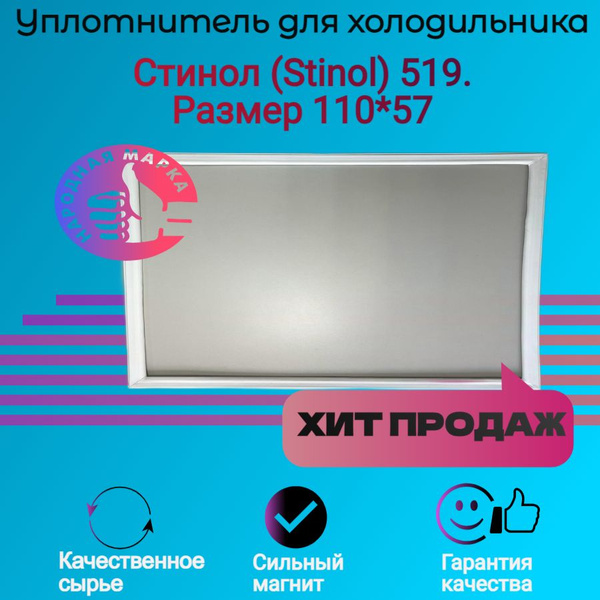 Уплотнитель двери холодильника Стинол (Stinol) 519. Размер 110*57 - купить с доставкой по ...
