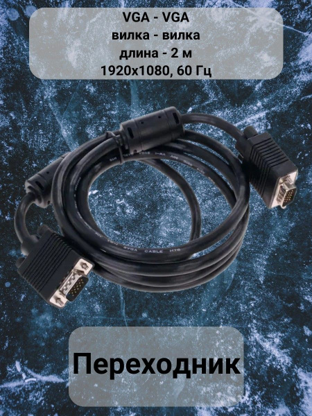 Переходник VGA - VGA, вилка - вилка, длина - 2 м, 1920x1080, 60 Гц купить на OZON по низкой цене ...