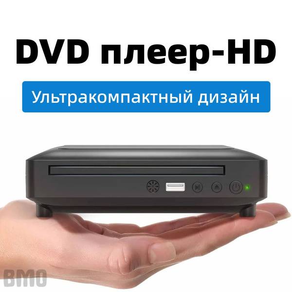 BMO / DVD-плеер для телевизора с разрешением 1080P HD, выходами HDMI/AV ...