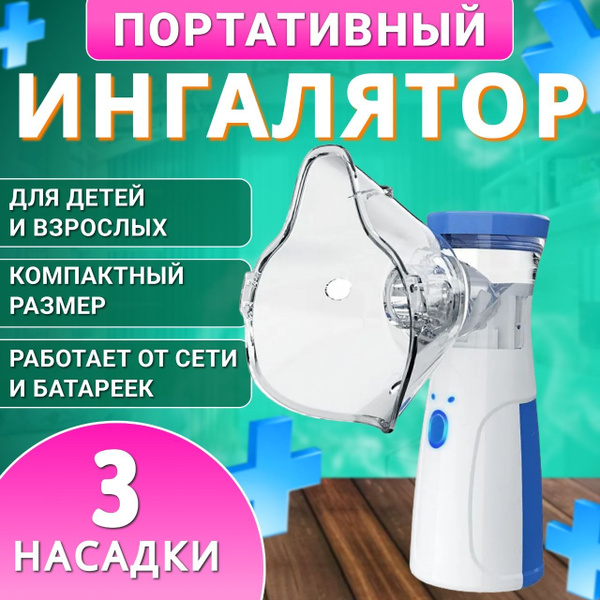 Ингалятор, небулайзер, для носа и горла, детский и взрослый ...