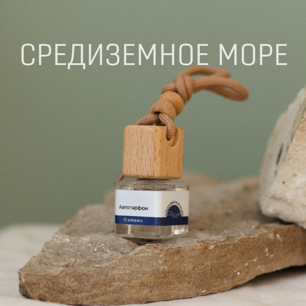 Автопарфюм СРЕДИЗЕМНОЕ МОРЕ Soika.eco - купить с доставкой по выгодным ценам в интернет-магазине ...